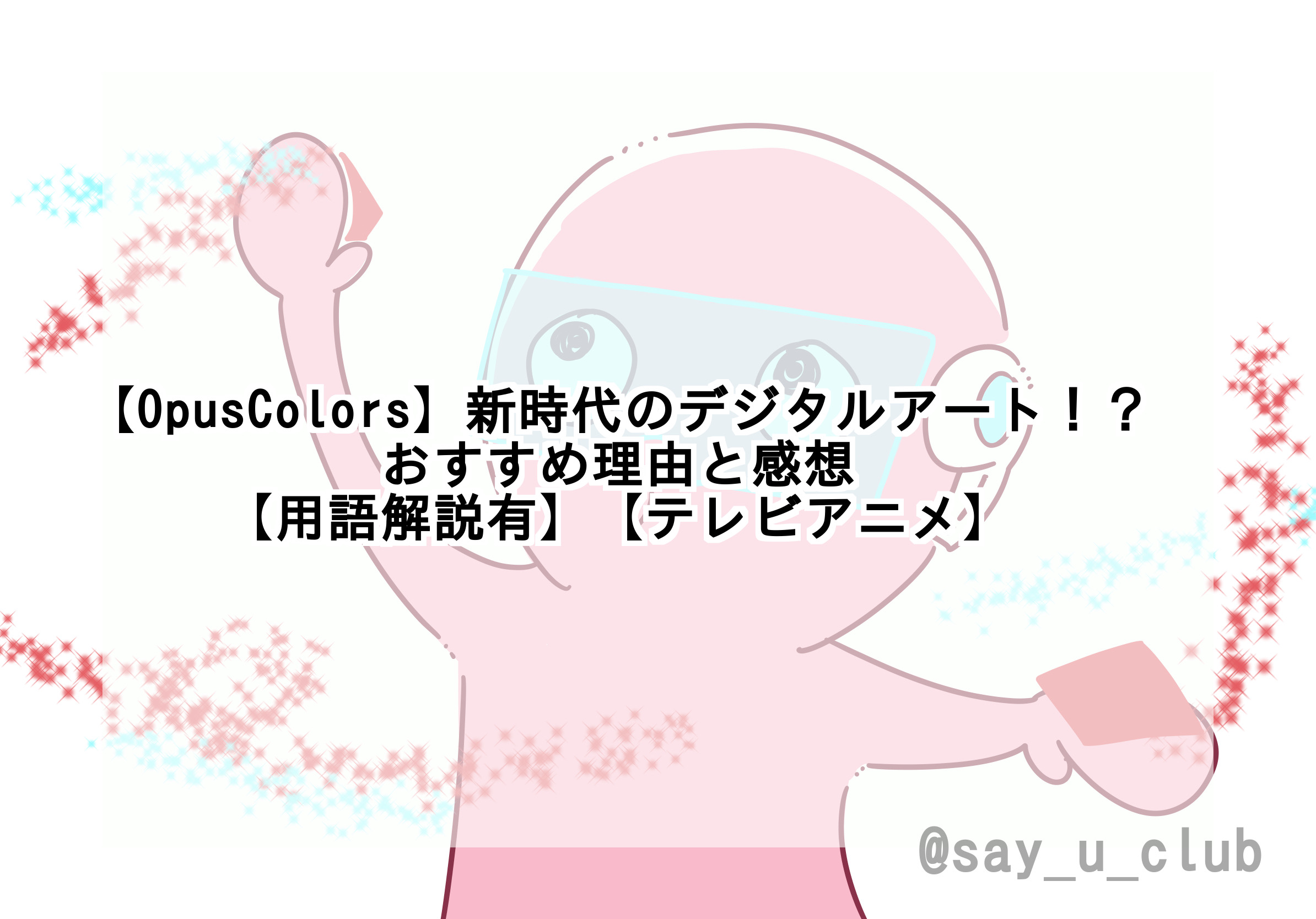 【OpusColors】新時代のデジタルアート!?おすすめ理由と感想【用語解説有】【テレビアニメ】 | せいゆう部Log